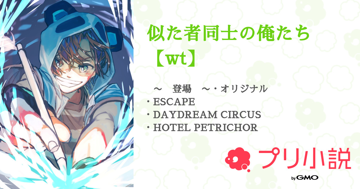 第7話：#1-7 発覚（似た者同士の俺たち【wt】）｜無料スマホ夢小説ならプリ小説 byGMO